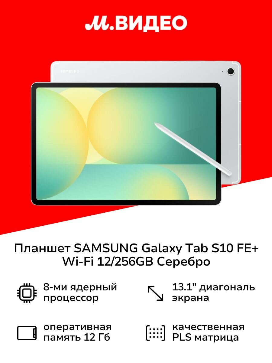 Планшет SAMSUNG Galaxy Tab S10 FE+ Wi-Fi 12/256GB Серебро
