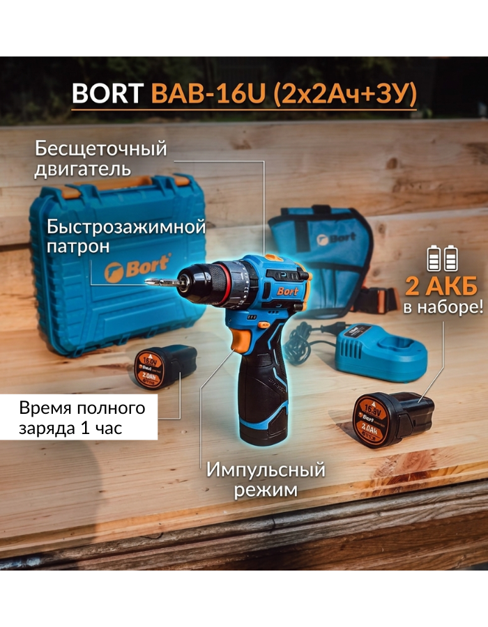 Дрель-шуруповерт бесщеточный аккумуляторная ударная BORT BAB-16U (2x2А. ч), 70Нм, 2 аккумулятора, быстрая зарядка