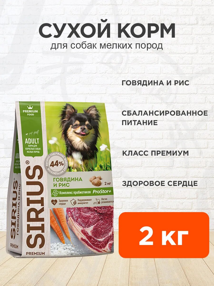 Корм сухой Sirius для взрослых собак маленьких пород, говядина и рис, 2 кг