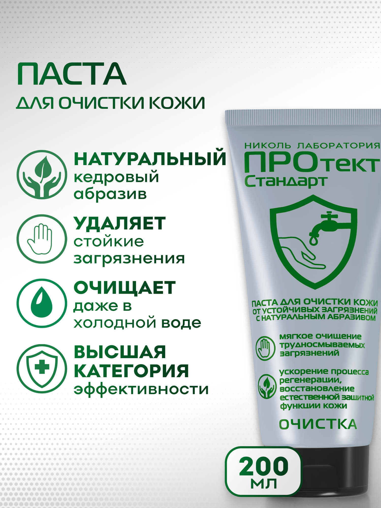 Паста для очистки кожи от устойчивых загрязнений с натуральным абразивом ПРОтектСтандарт, 200 мл