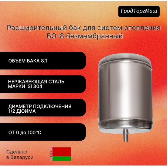 Гидроаккумулятор безмембранный Гродторгмаш БО-8 (8 л.)