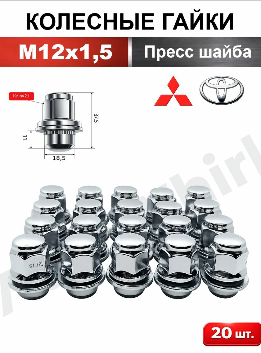 Гайки колесные М12 х 1,5 для Тойота Lexus Mitsubishi Мицубиши Kia Carnival IV (КА4), Lifan X60 и др MR455707 фланец м12х1.5, пресс-шайба под ключ 21 для литых дисков с прессшайбой - 20 шт.