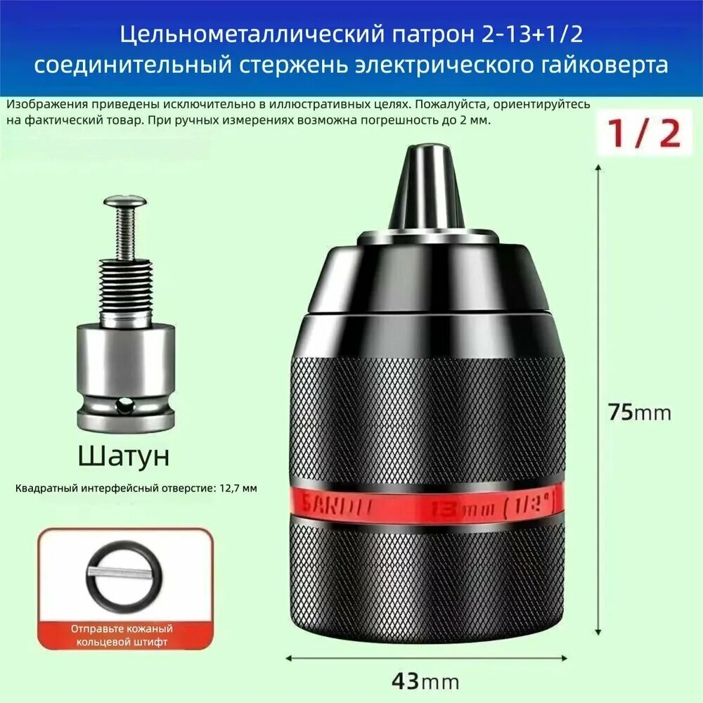 Патрон для дрели и гайковерта быстрозажимной 1.5-13 мм, резьба 1/2" - 20 UNF, цельнометаллический с фиксатором, + адаптер на гайковерт(квадрат 1/2")