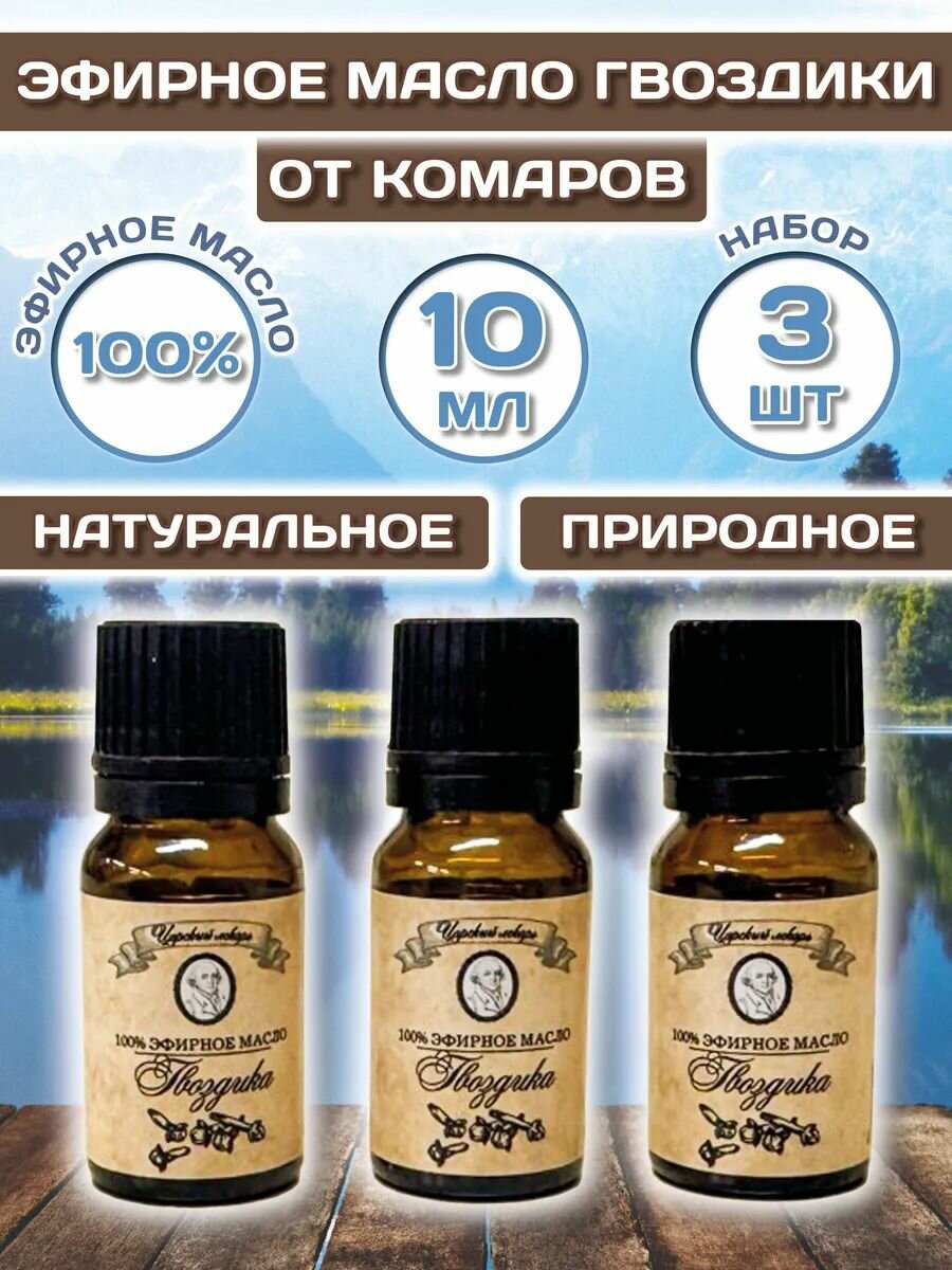 Эфирное масло гвоздики от мошек и комаров 3 шт по 10 мл, натуральное 100%