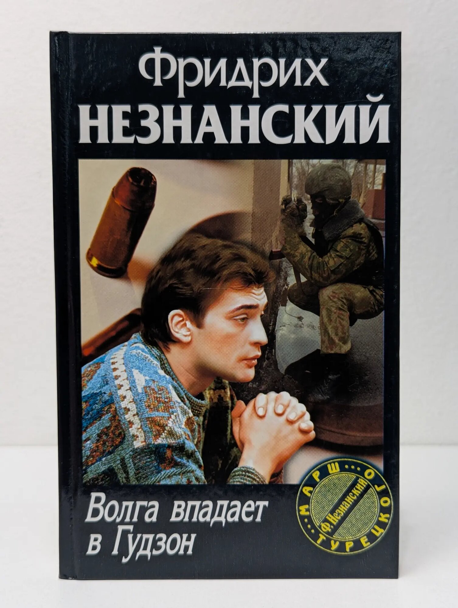 Марш Турецкого. Волга впадает в Гудзон Незнанский Фридрих Евсеевич 2006