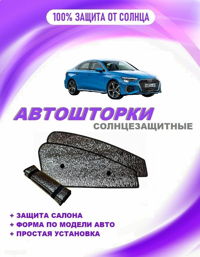 Автошторки на AUDI A3 (4) (8Y) (2020-2024) седан