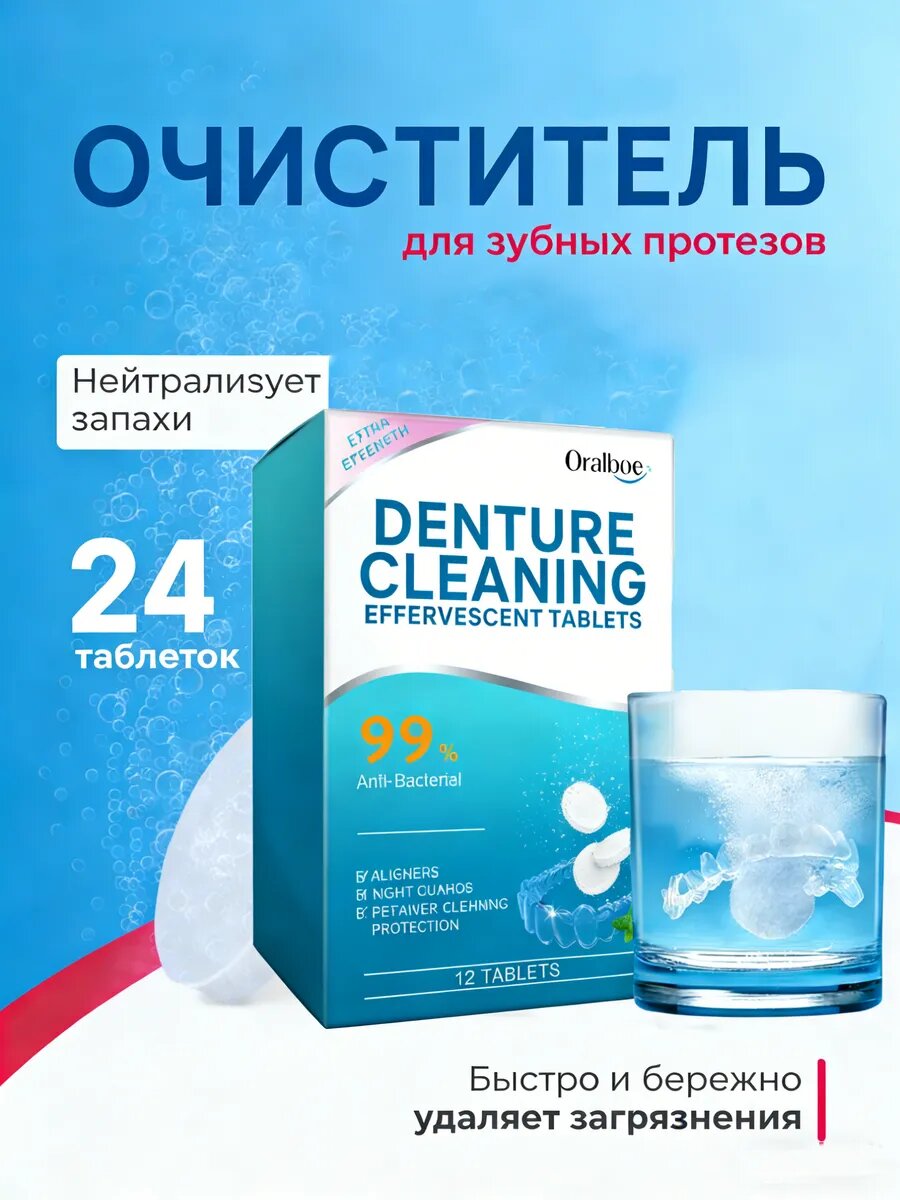 Таблетки для зубных протезов очищающие, Очищайте зубные протезы от пятен, ежедневно принимайте шипучие таблетки 24шт.