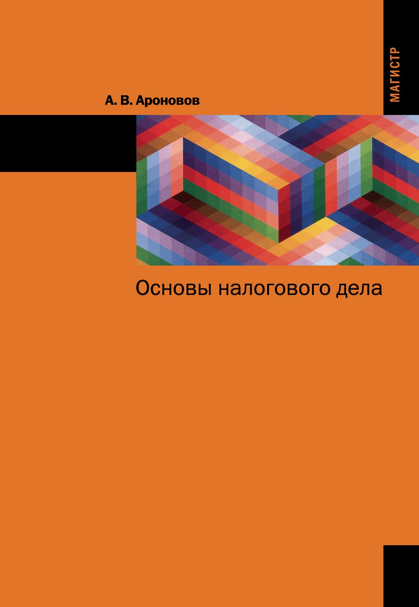 Основы налогового дела. Аронов А. В. 2026г, 216с.