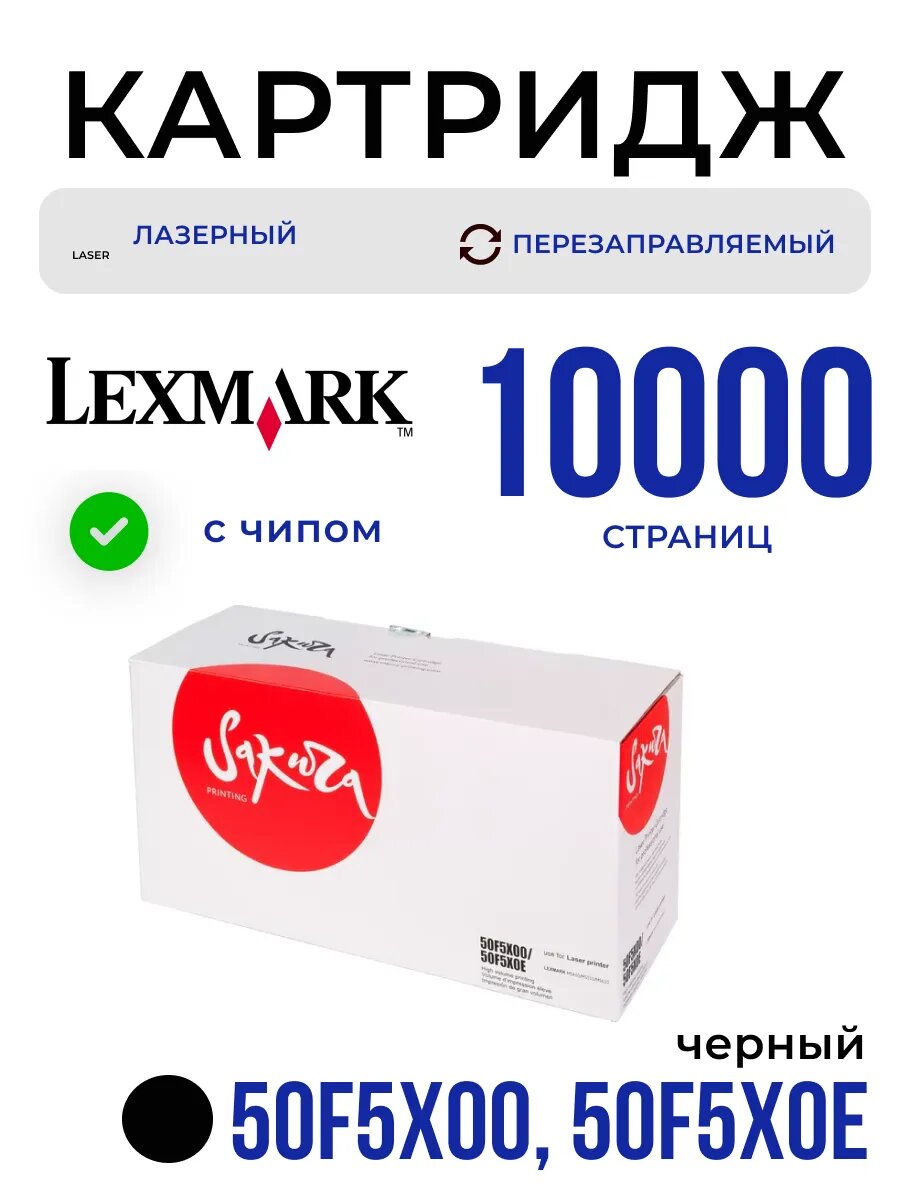 Картридж 50F5X00/50F5X0E для Lexmark, лазерный, черный, 10000 страниц, Sakura
