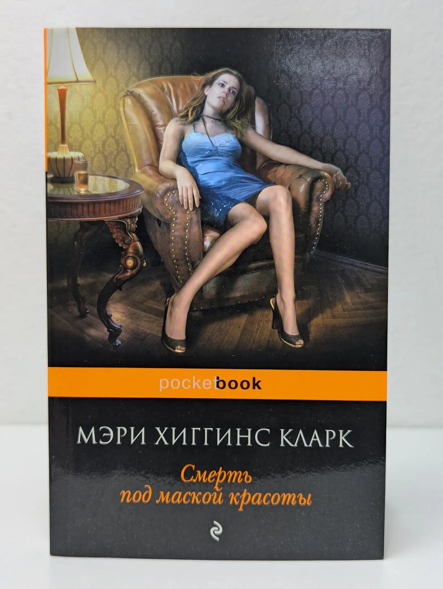 Pocket book. Смерть под маской красоты Хиггинс Кларк Мэри 2017