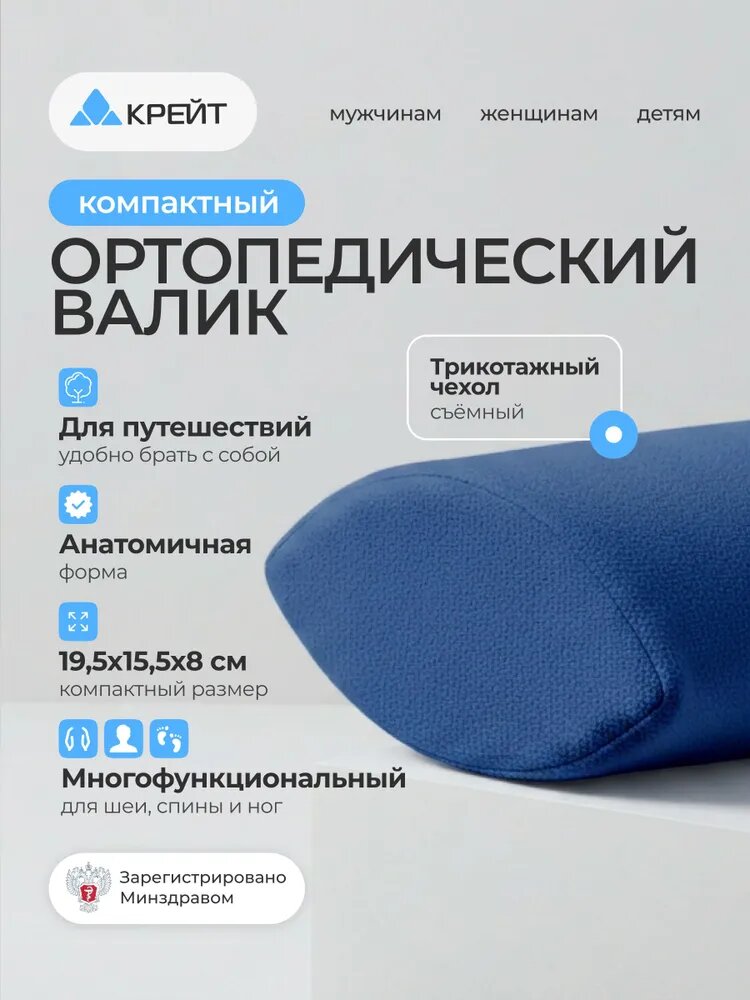 Подушка валик ортопедическая для детей и взрослых, 23х15 см, высота валика 10 см, Крейт, П-303