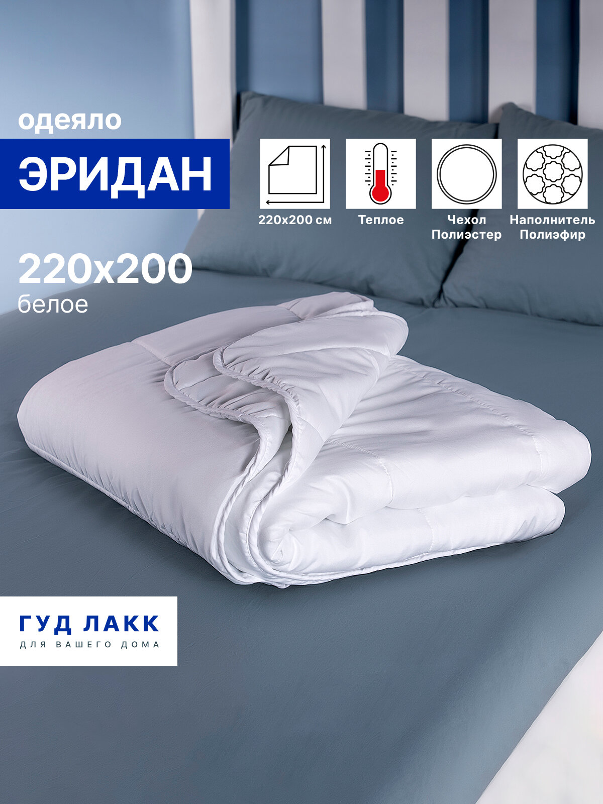 Одеяло 220х200 теплое ГУД лакк эридан