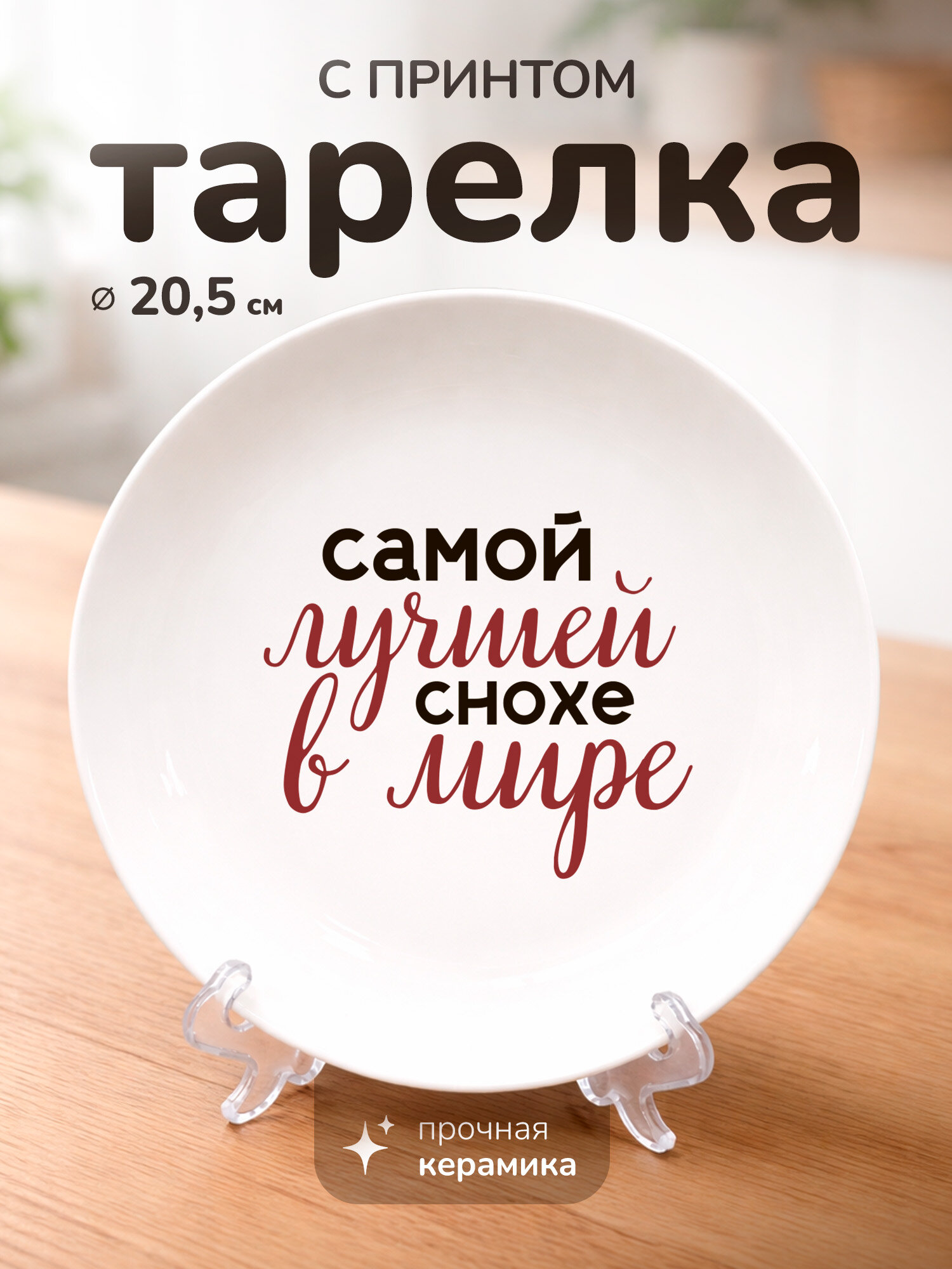 Тарелка с принтом "Самой лучшей снохе в мире", керамика, 20 см, для СВЧ, с подставкой