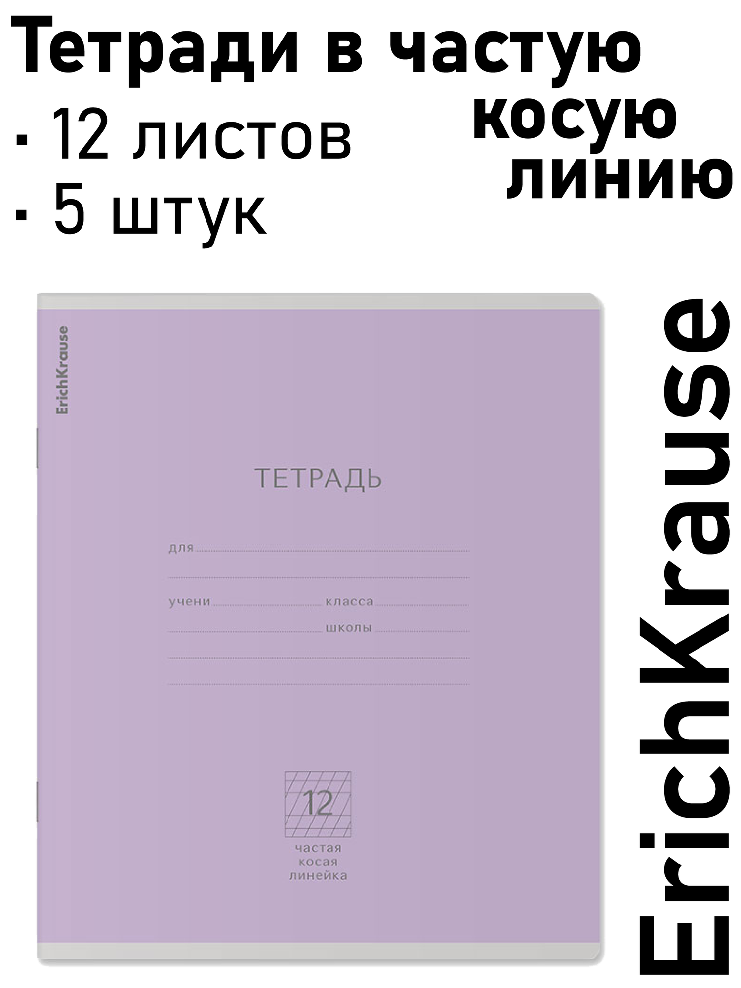 Тетрадь ErichKrause 12 листов, А5+, в частую косую линию, фиолетовая 5шт