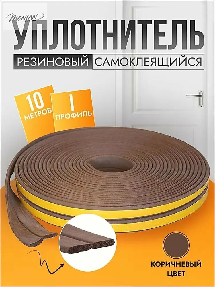 Уплотнитель для входной двери самоклеящийся, I-профиль, 10 м (2 полосы по 5 м), коричневый. Утеплитель