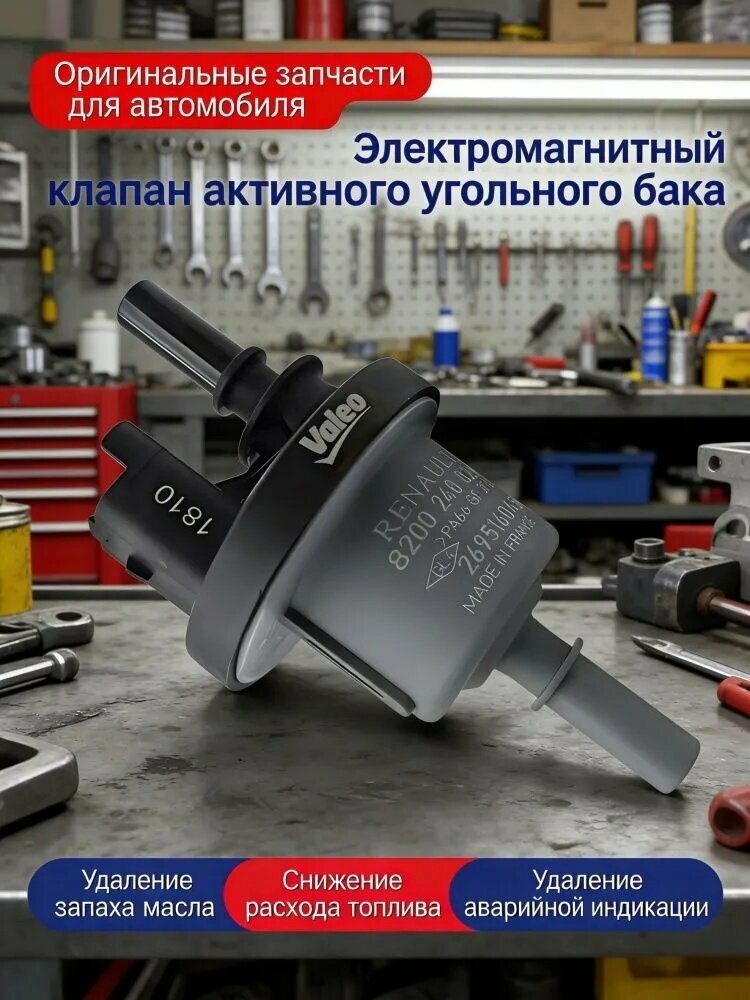 Адсорбер, арт. 8200248821, 1 шт.