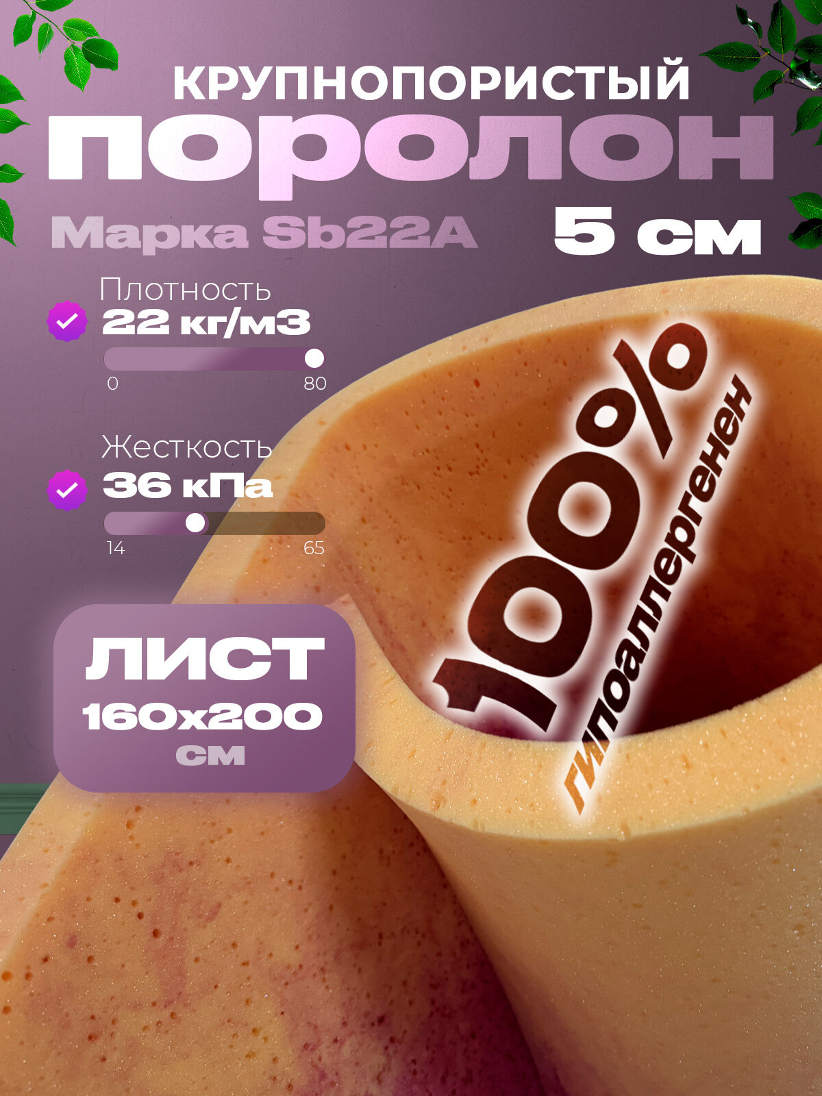 Эластичный поролон 50 мм для мебели и губок габаритами листа 1,6x2 м, плотностью 22 кг/м3, жесткость 40 кПа