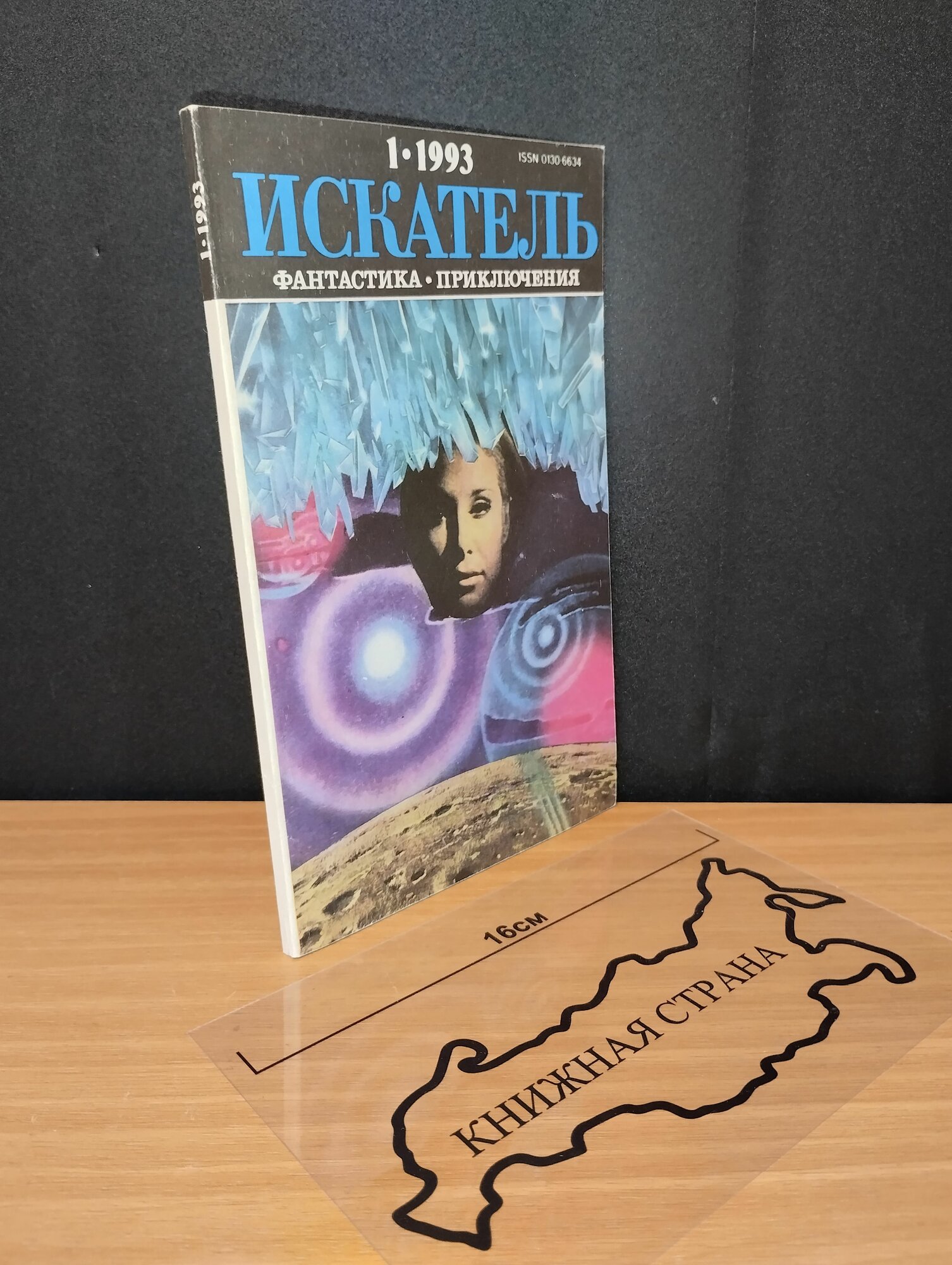 Журнал Искатель. Выпуск № 1 1993