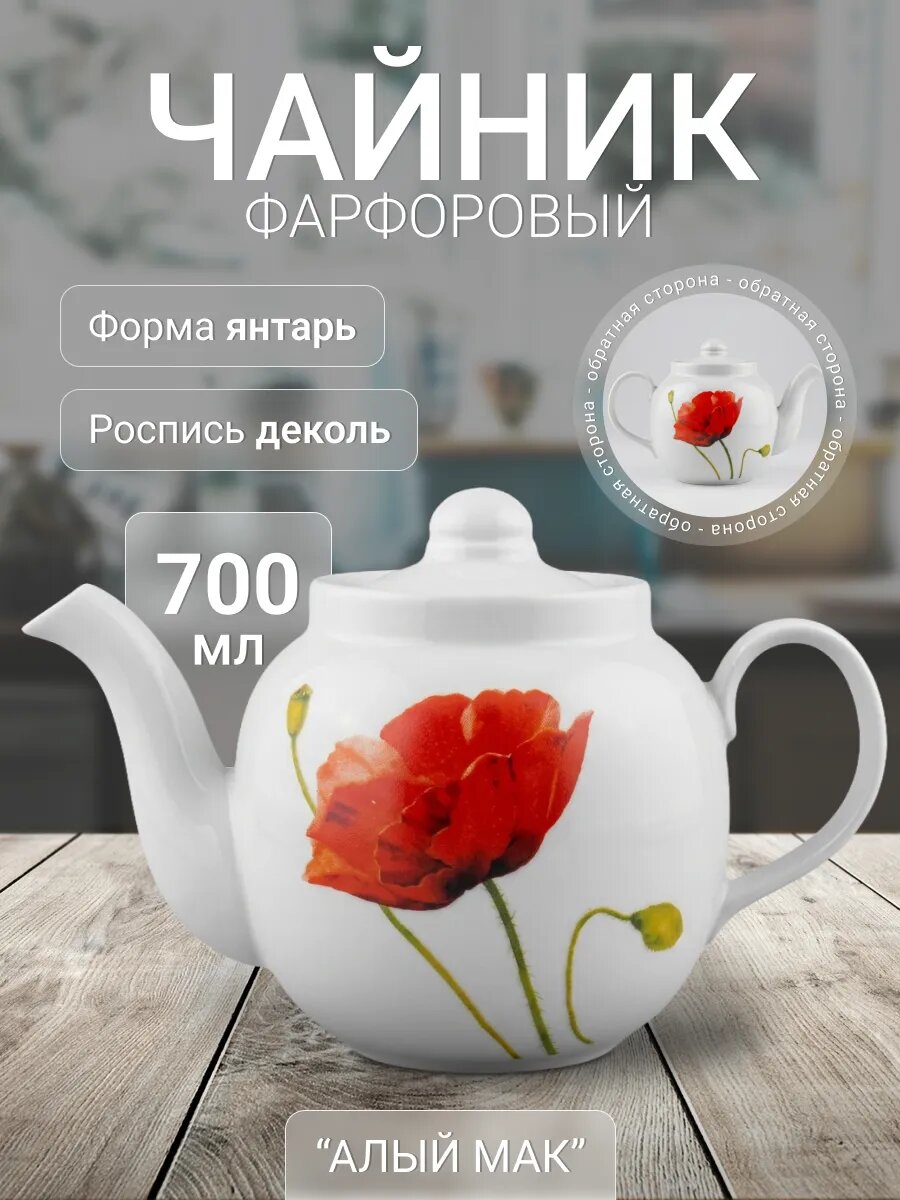 Чайник заварочный "Алый мак", Дулёвский Фарфор, белый, 700 мл