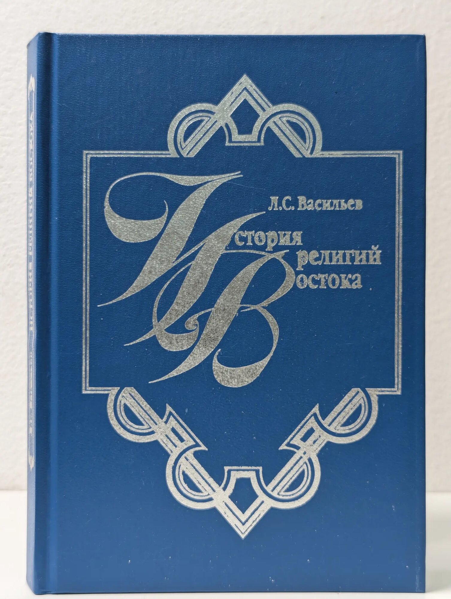 История религий Востока Васильев Леонид Сергеевич 1998