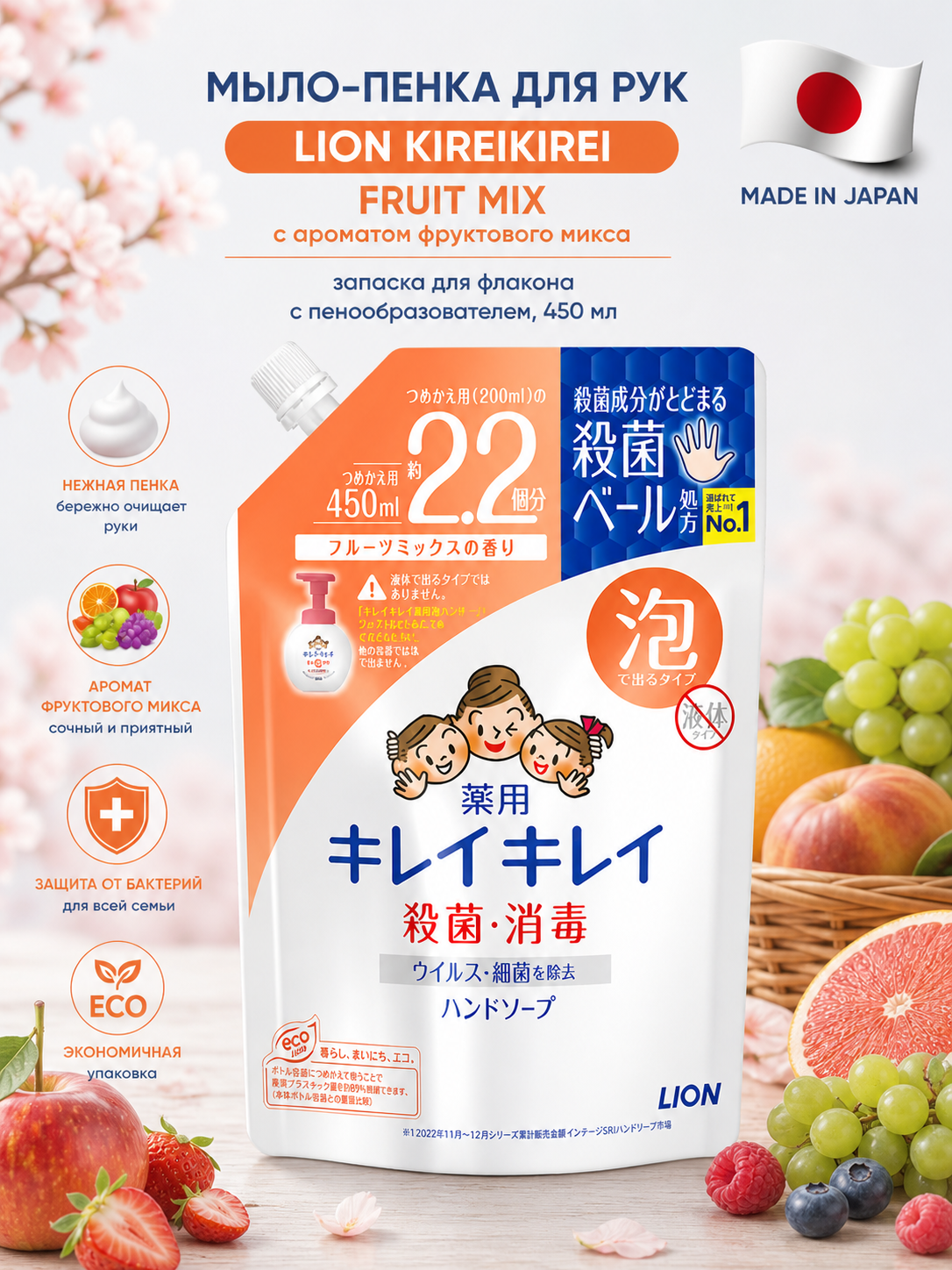 Мыло-пенка для рук LION KireiKirei Fruit Mix с ароматом фруктового микса, запаска для флакона с пенообразователем, 450 мл.