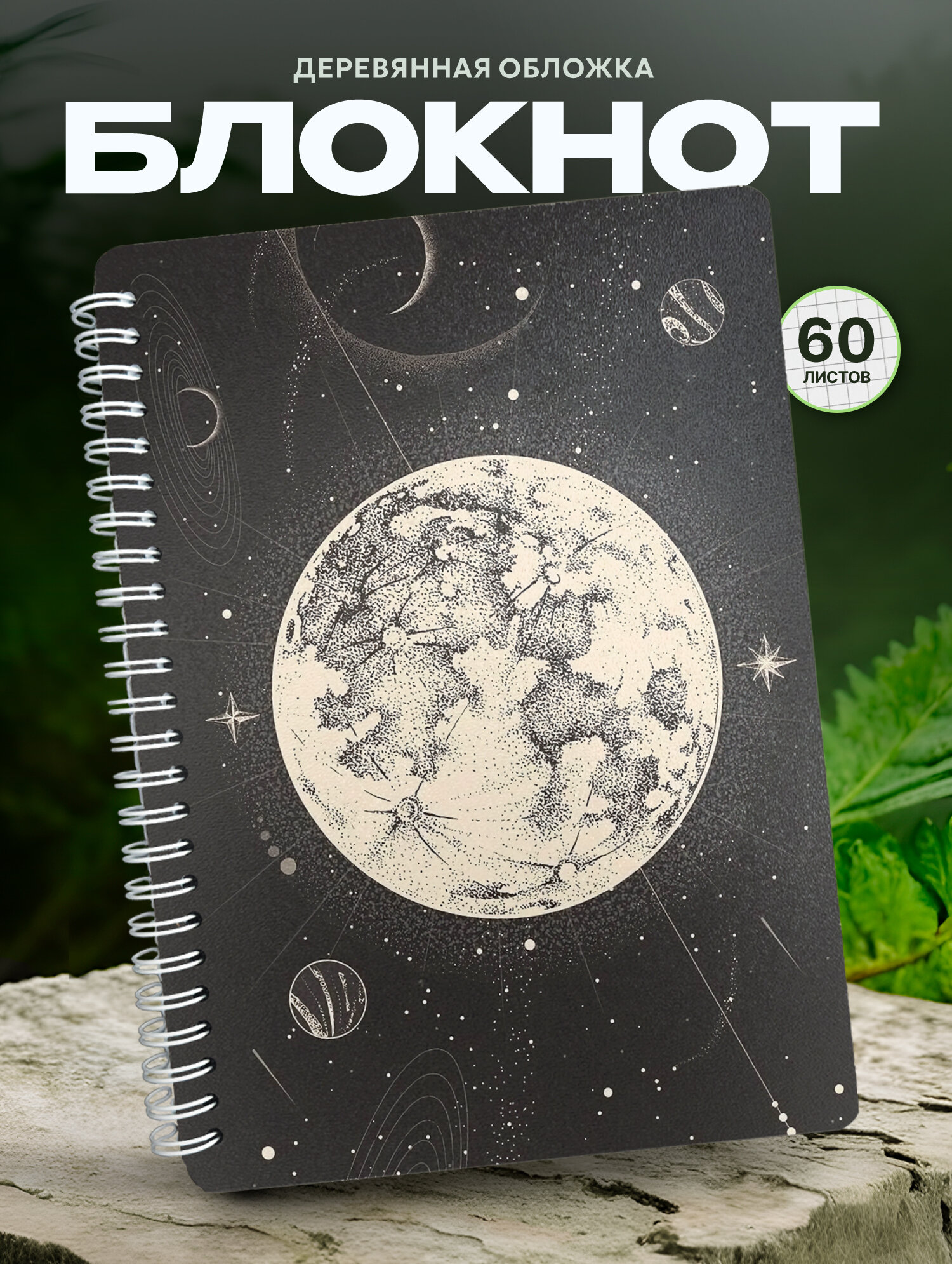 Блокнот Wood-book "Луна", A5, твердая обложка, лхдф