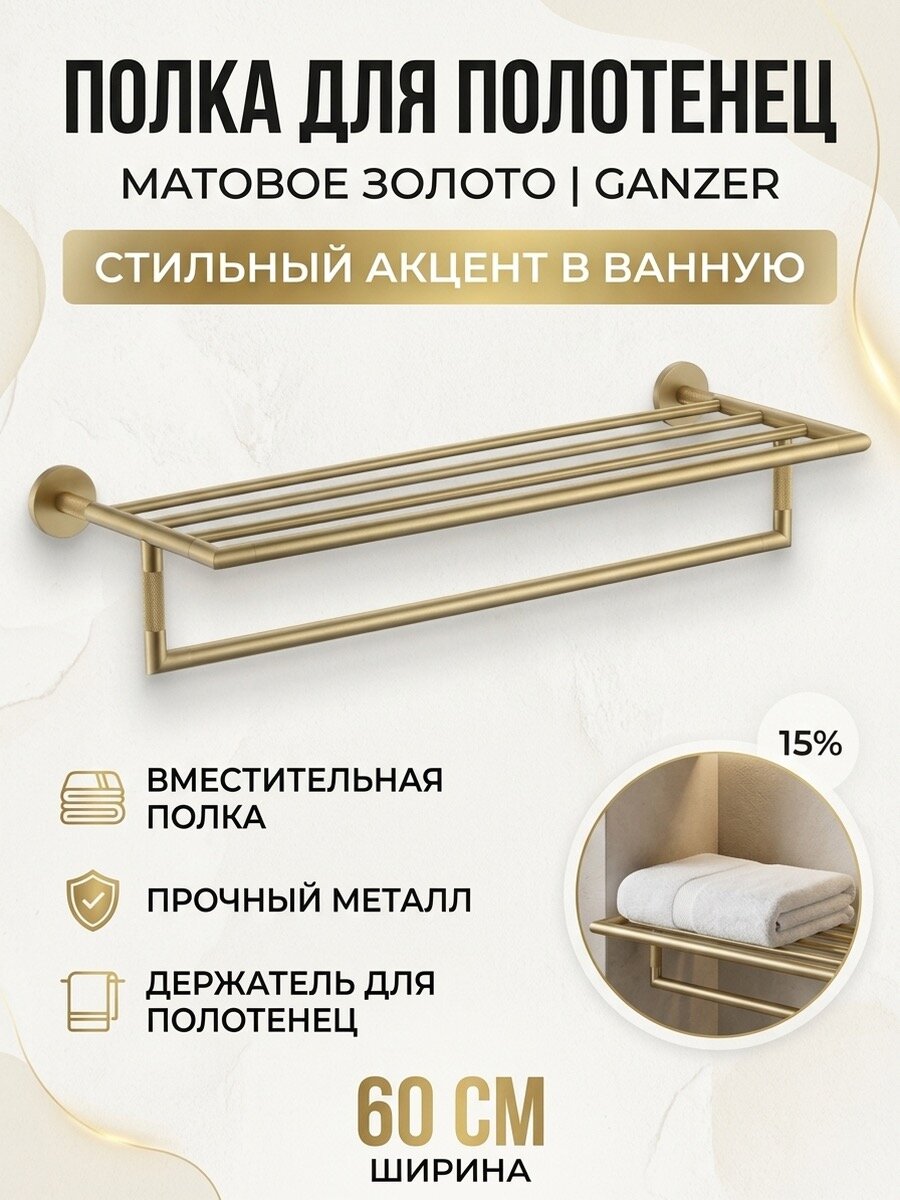 Полотенцедержатель с полкой для ванны от бренда Ganzer GZ19577-S матовое золото