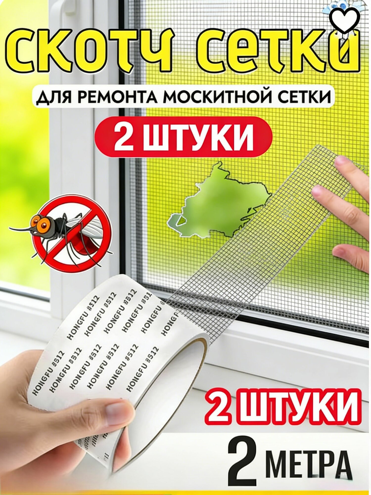 Сетка-заплатка для москитной сетки 2 м x 5 см, белый, 2 шт.
