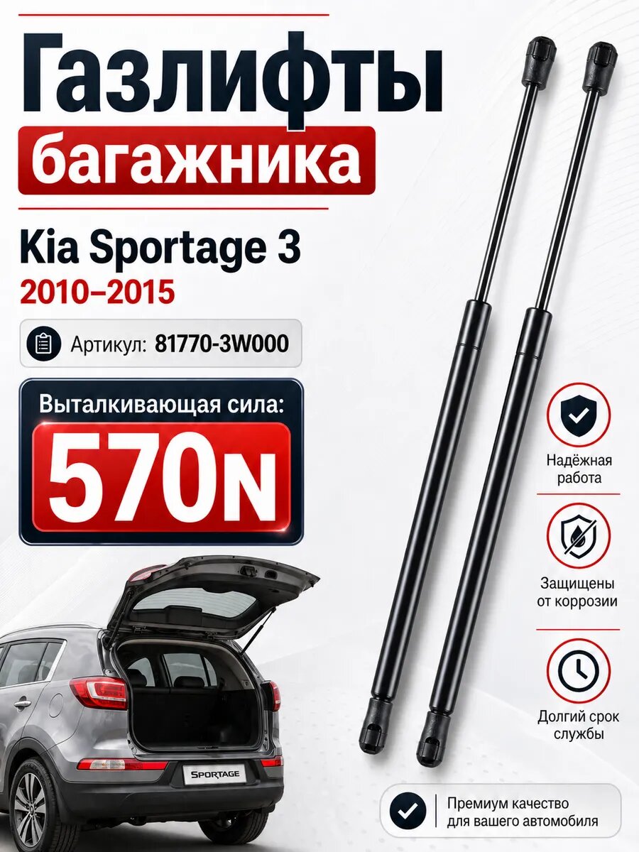 Газлифты упоры крышки багажника Kia Sportage 3