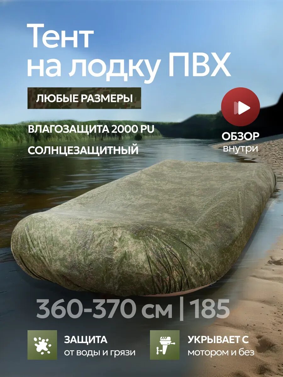 Тент для лодки ПВХ 360 - 370 чехол на лодку 2000PU