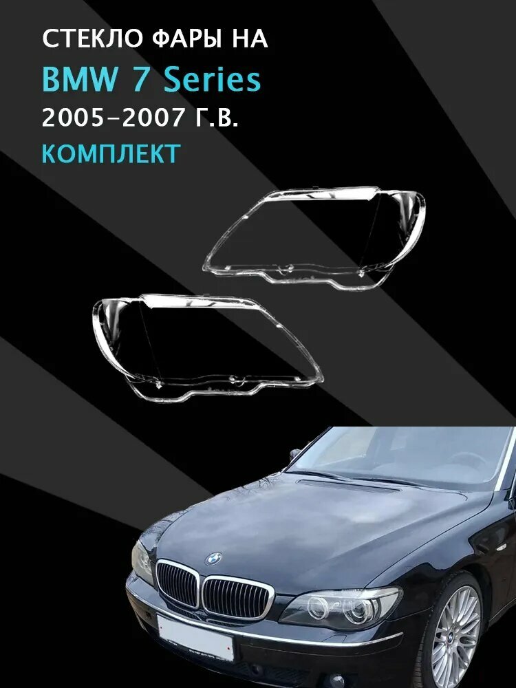 Стекло фары, арт. BMW 7 Series E65 E66(2005-2007 Г. В.), комплект (левое и правое), поликарбонат с УФ-защитой, 2 шт.