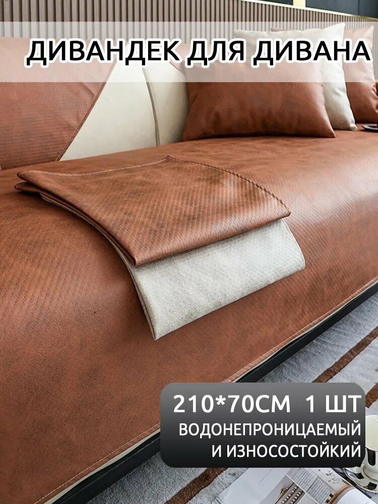 Чехол на мебель для дивана, 210 см х 70см