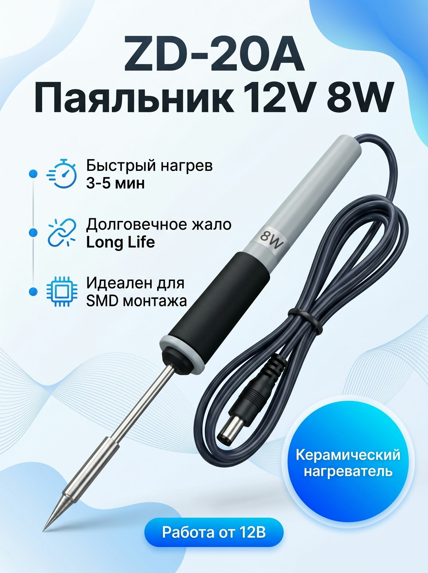 ZD-20A Паяльник 12V 8W. J-get
