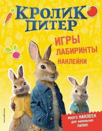 Кролик Питер. Игры, лабиринты, наклейки. Много наклеек для маленьких лапок!