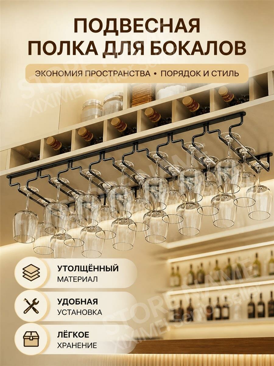 Подвесная стойка для бокалов для вина под шкафом