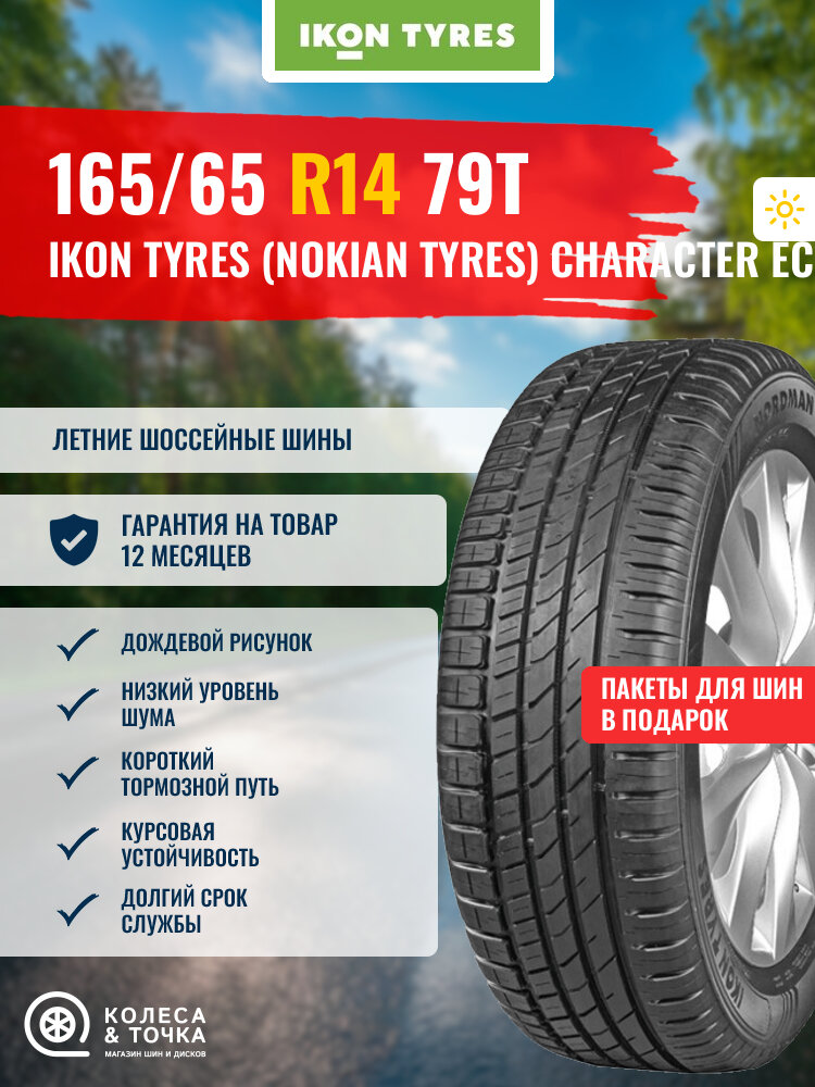 IKON TYRES (NOKIAN TYRES) CHARACTER ECO 165/65R14 79T (лето) (438133)