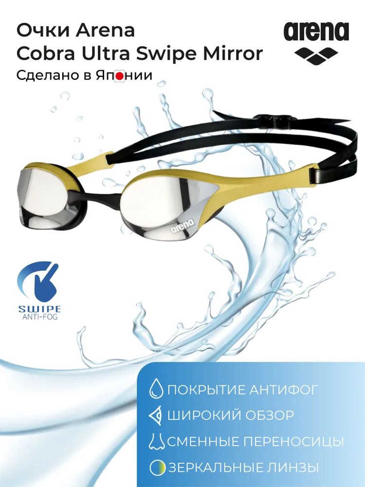 Очки для плавания Arena COBRA ULTRA SWIPE MIRROR