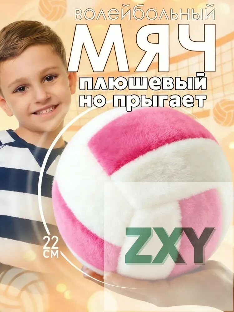 Мягкий плюшевый волейбольный мяч для дома