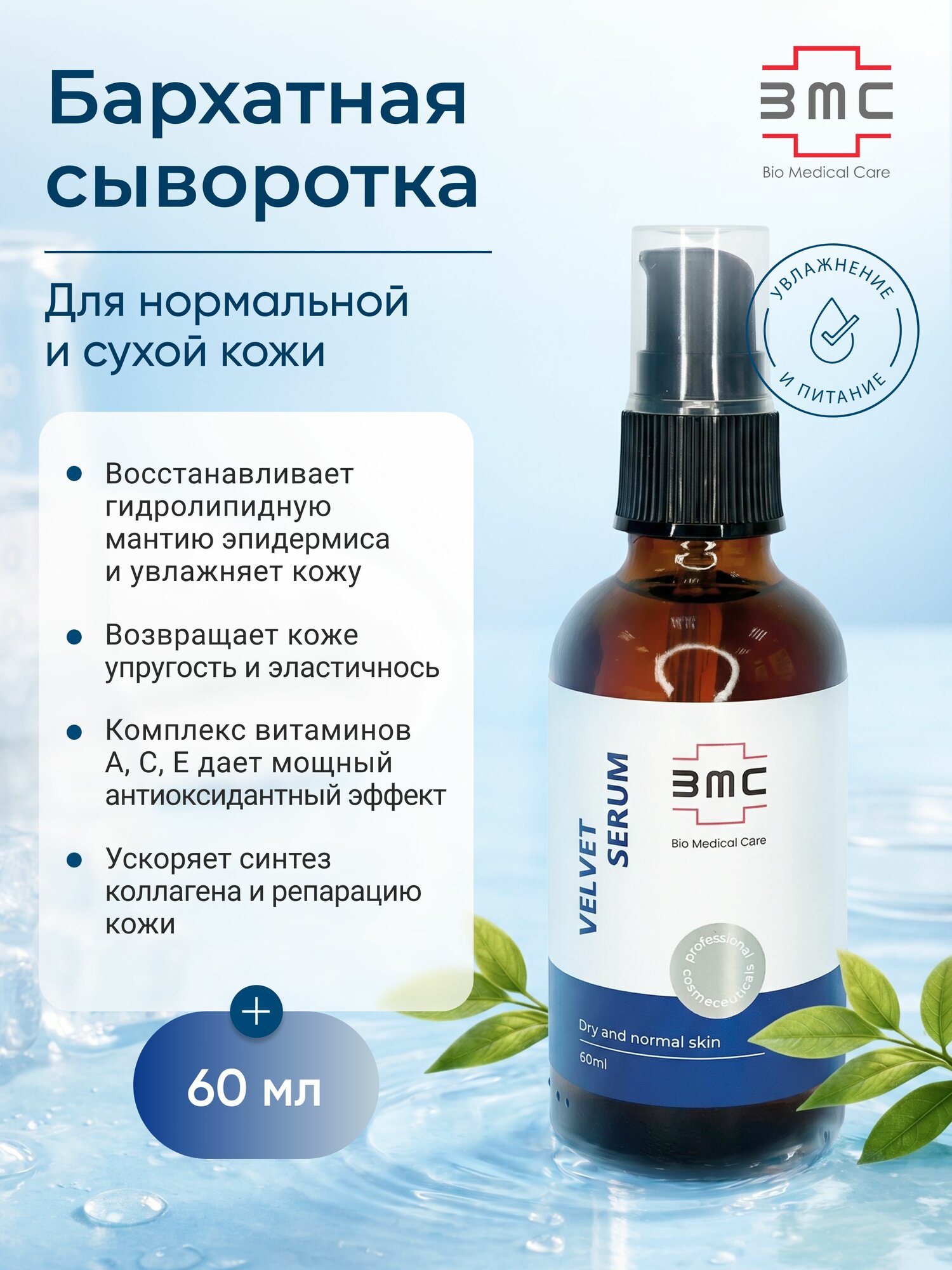 Бархатная сыворотка для сухой и нормальной кожи / Velvet Serum, 60 мл.
