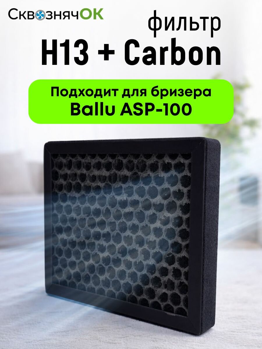 Фильтр H13 + Carbon подходит для бризера Ballu ASP 100 сменный H13 угольный для Ballu ASP 100