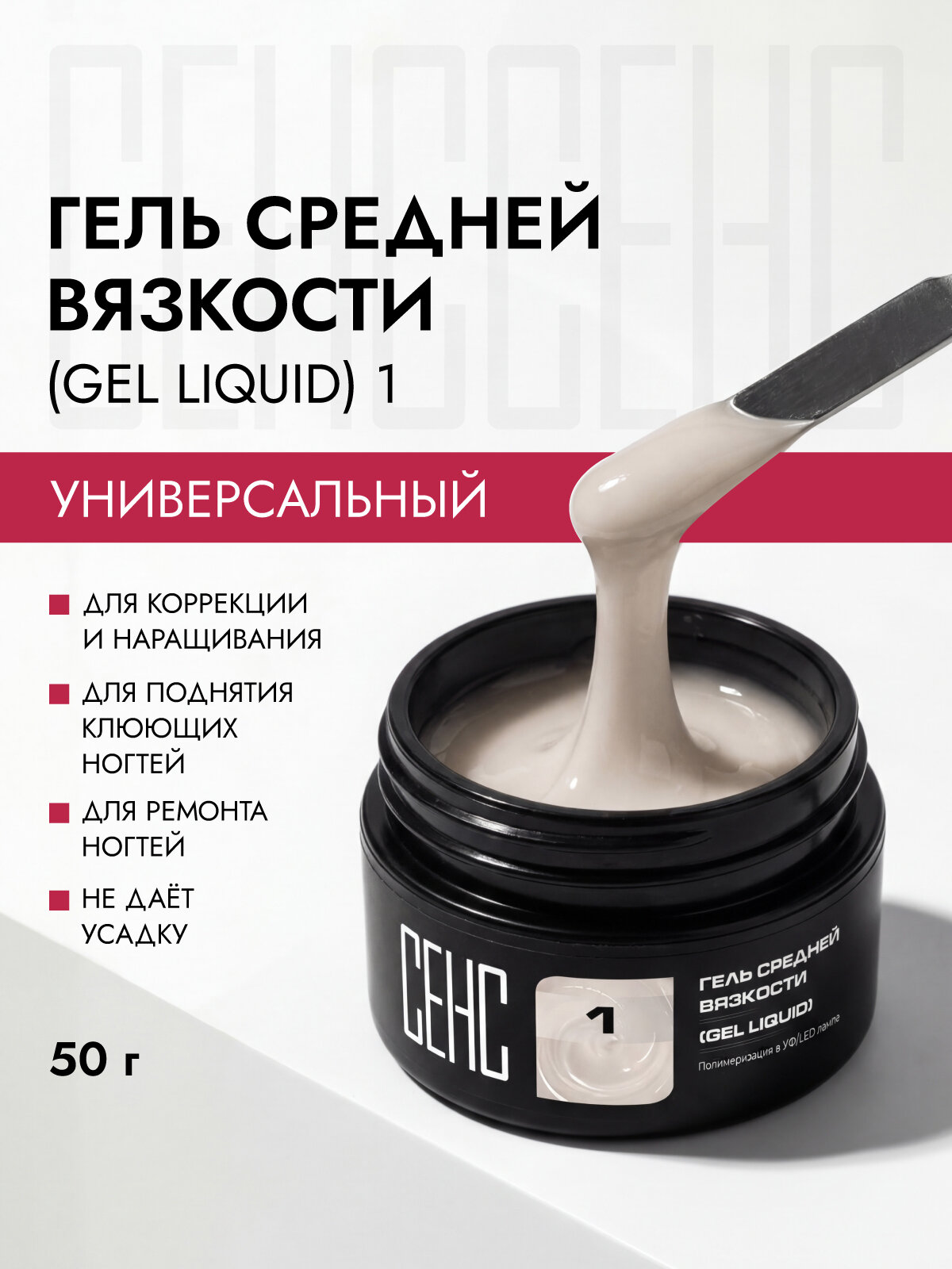 Гель SENS GEL, для наращивания и укрепления ногтей, оттенок 01, 50 мл.