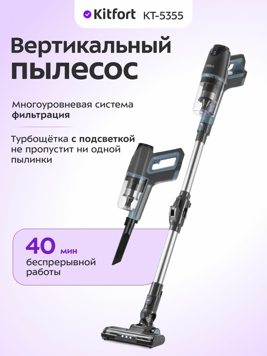 Вертикальный пылесос беспроводной Kitfort КТ-5355