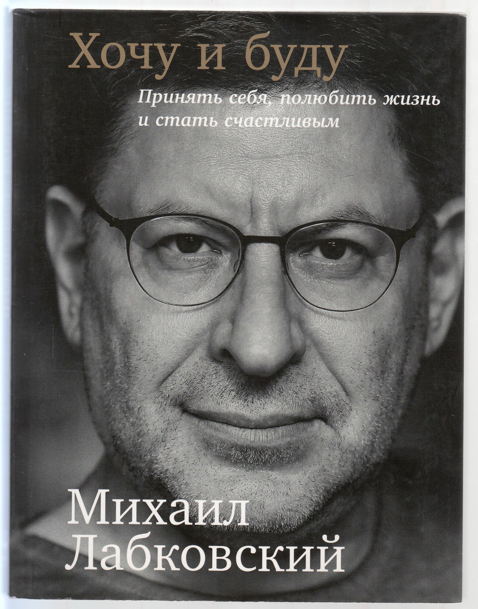 Михаил Лабковский. Хочу и буду: Принять себя, полюбить жизнь и стать счастливым
