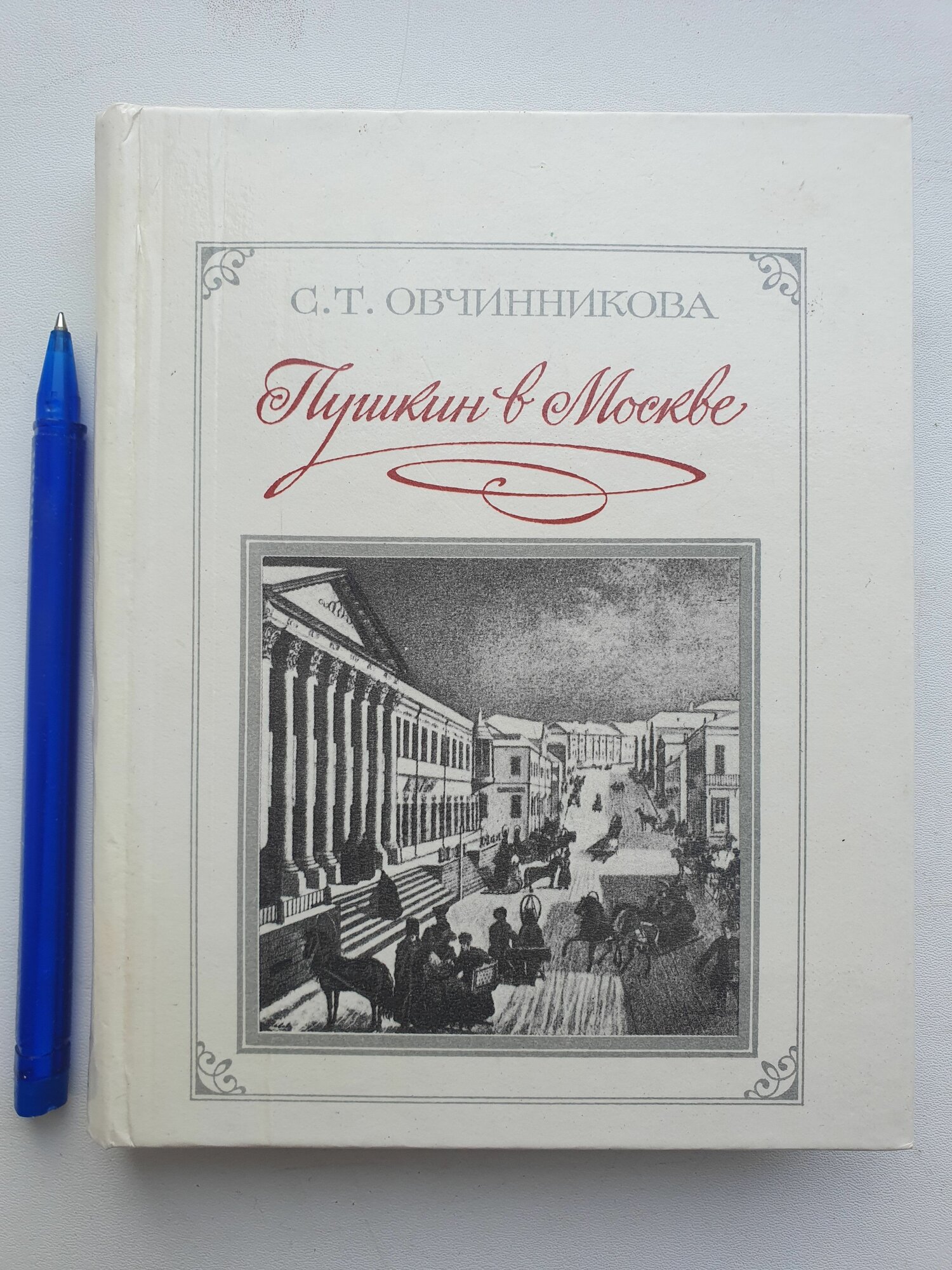 Пушкин в Москве