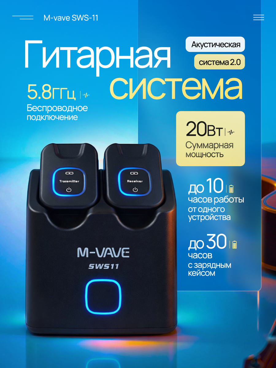 Усилитель для гитары M-Vave SWS-11, беспроводной, 20Вт, черный