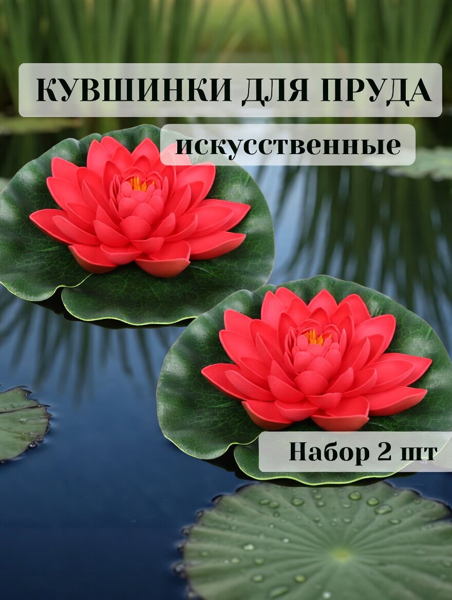 Кувшинки для пруда, искусственные 2 шт, 20 см, красный