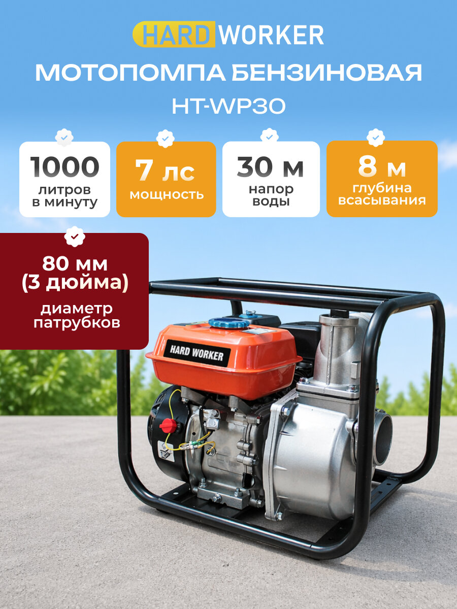Мотопомпа для воды бензиновая HARD WORKER HT-WP30, 3", для полива, откачки воды, дренажных работ, высокая производительность