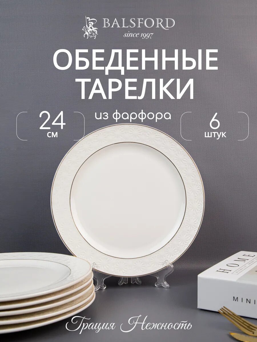 Набор обеденных тарелок 24 см 6 шт фарфоровые
