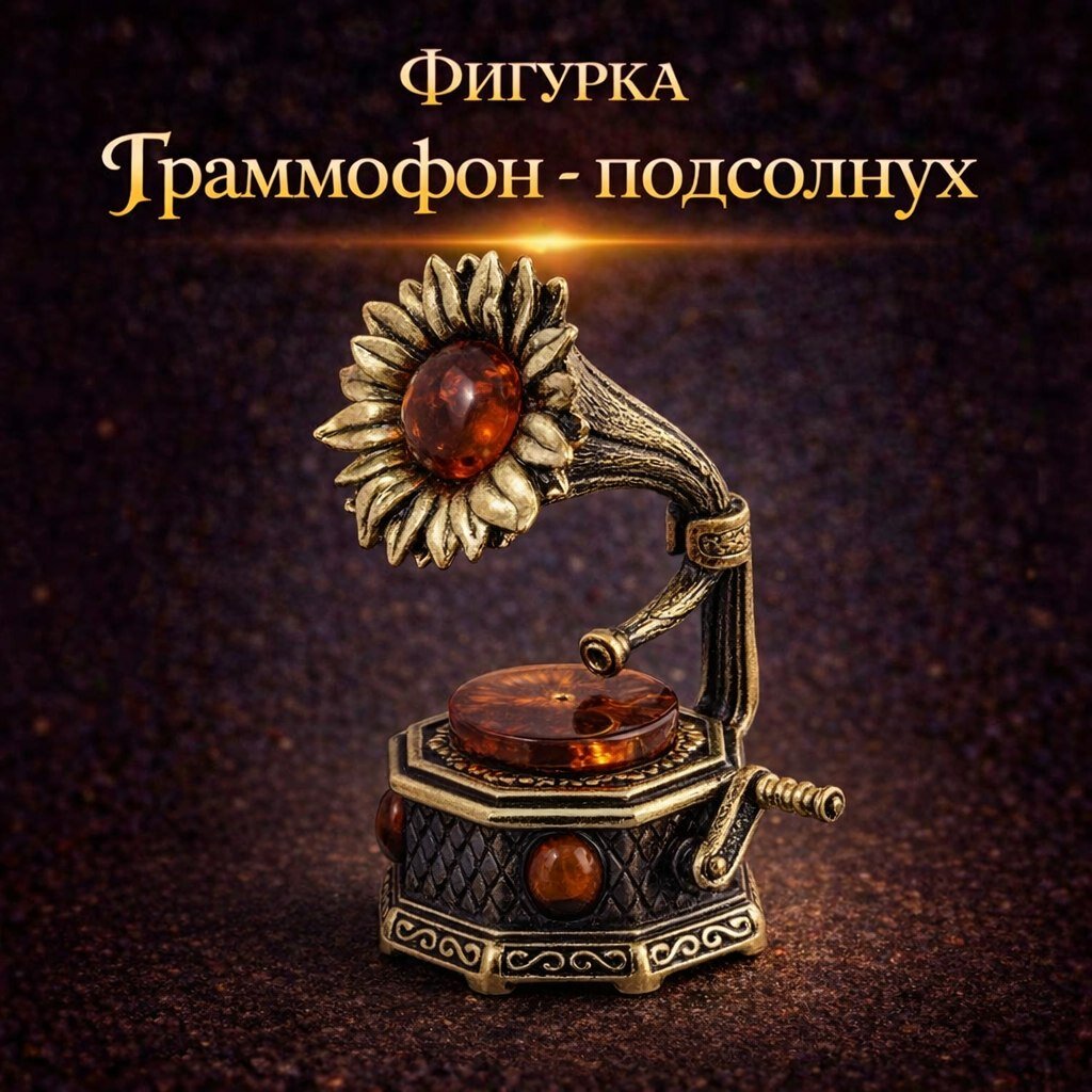 Фигурка Граммофон - подсолнух (янтарь)