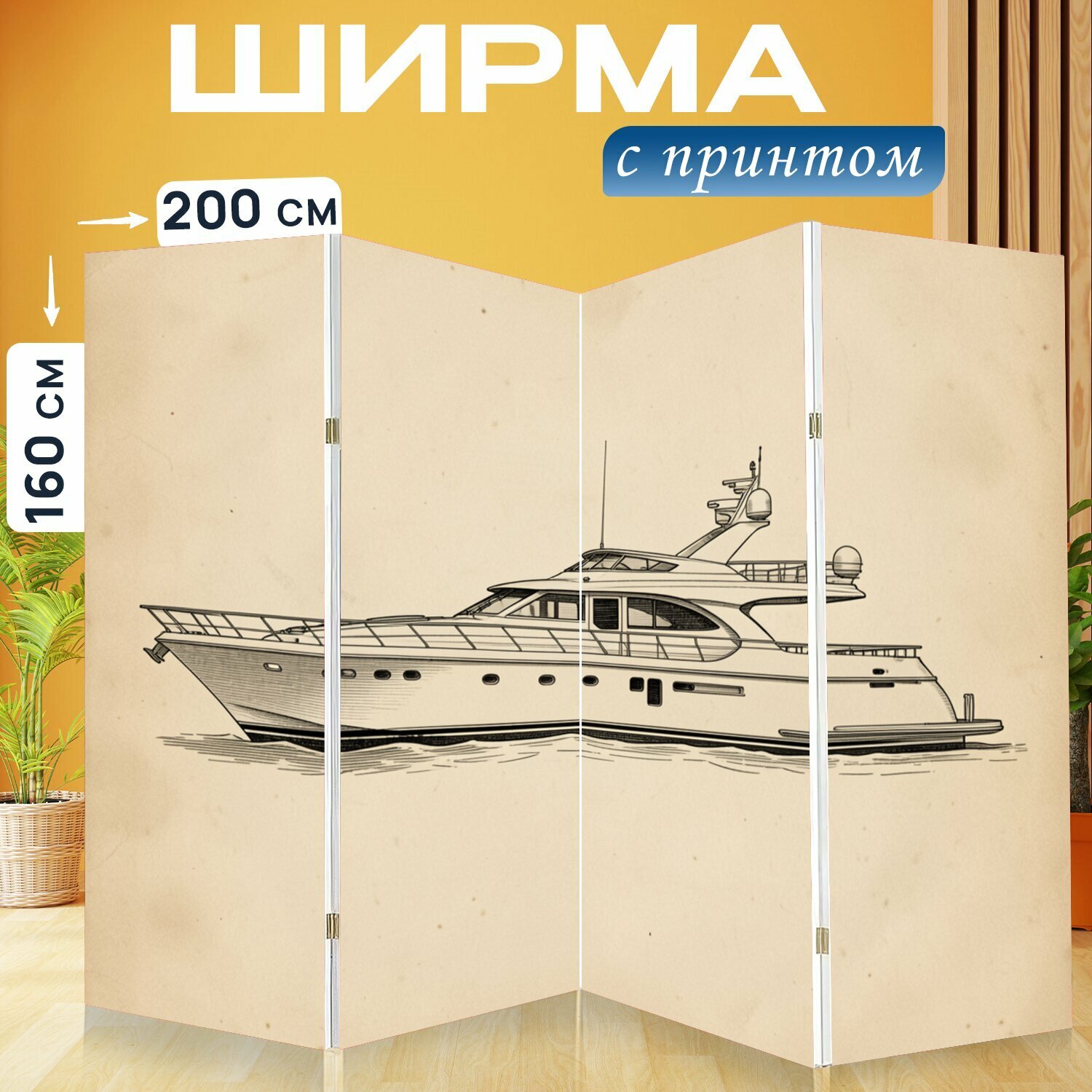 Ширма "Люксовая яхта в профиль. Линейный черно-белый силуэт морского судна на фоне состаренной бумаги, тонкая." перегородка для зонирования комнаты с принтом 200x160 см. на холсте